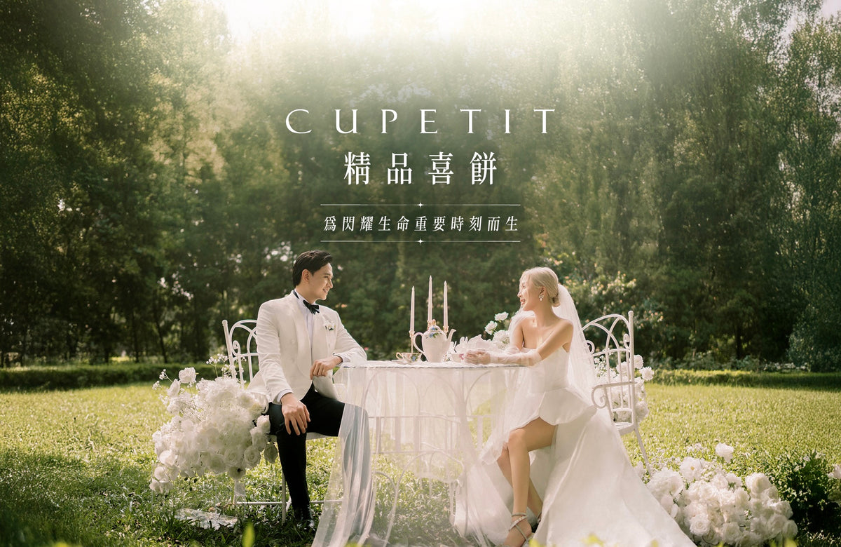 CUPETIT 卡柏蒂法式精品喜餅－禮盒系列推薦 – CUPETIT 卡柏蒂精品甜點